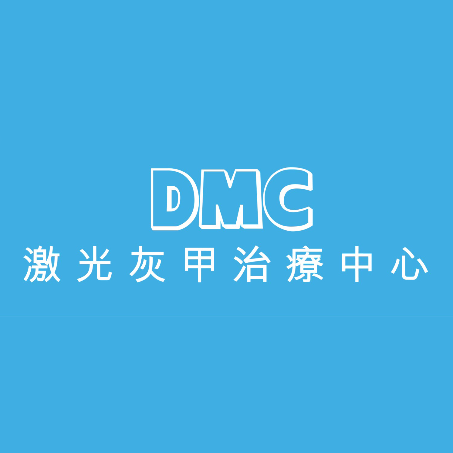 DMC Medical 激光灰甲治療中心 - 灰甲、香港腳、脫疣、皮膚重塑